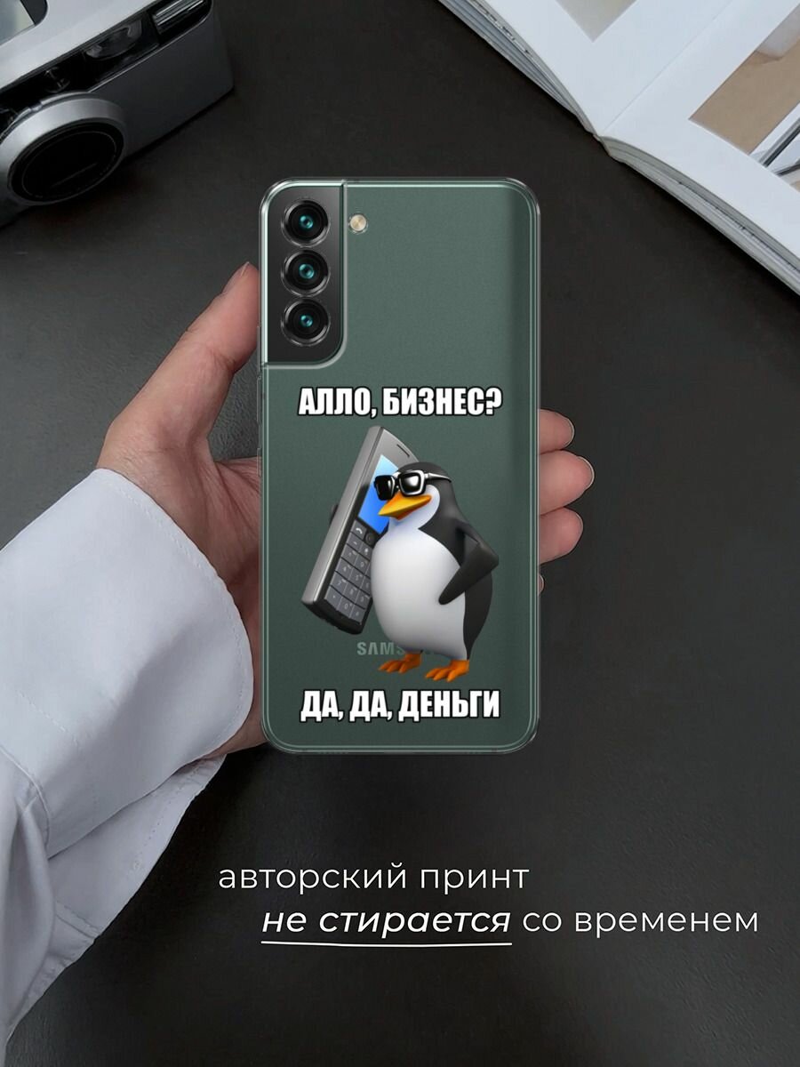 Чехол на Samsung Galaxy S22 + / Самсунг Галакси S22 Плюс с принтом "Алло, бизнес?", прозрачный — фото 1