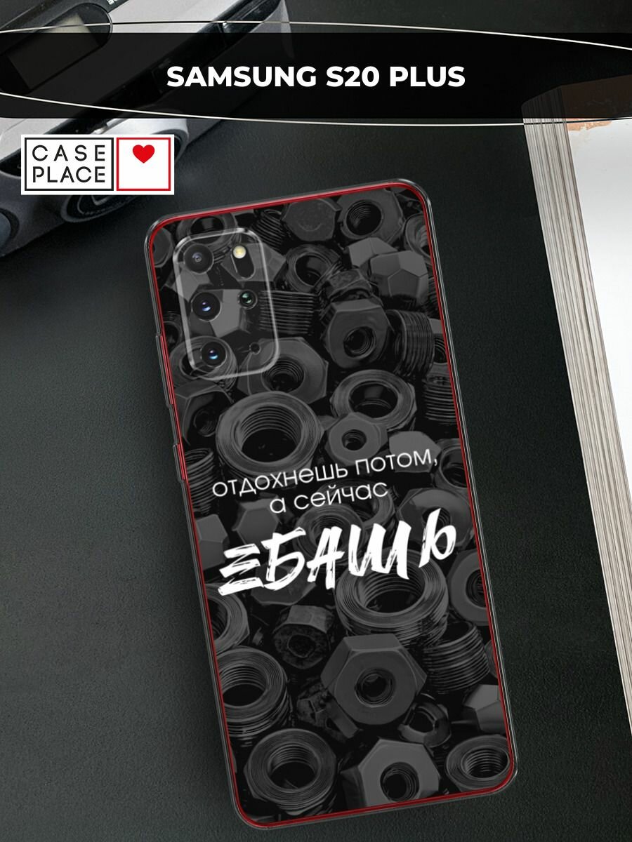 Чехол на Samsung Galaxy S20 + / Самсунг Галакси S20 Плюс с принтом "Отдохнешь потом"