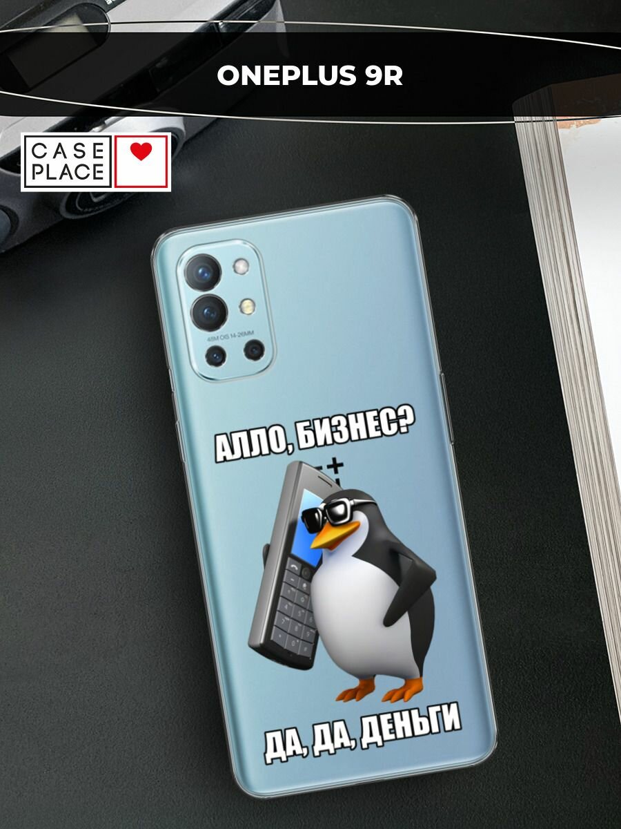 Чехол на OnePlus 9R / ВанПлас 9R с принтом "Алло, бизнес?", прозрачный