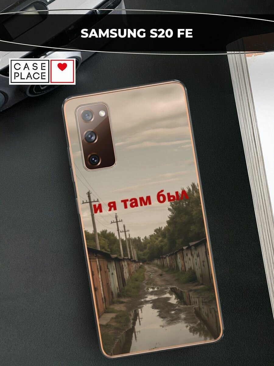 Чехол на Samsung Galaxy S20 FE / Самсунг Галакси S20 FE с принтом "И я там был"