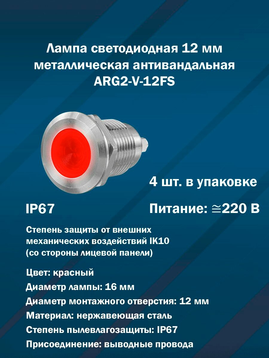 Лампа светодиодная 12 мм металлическая антивандальная ARG2-V-12FS (красная, IP67, AC/DC220V) 4шт. в упаковке