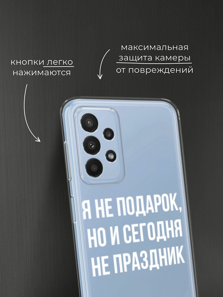 Чехол на Samsung Galaxy A23 / Самсунг Галакси А23 с принтом "Я не подарок", прозрачный — фото 1