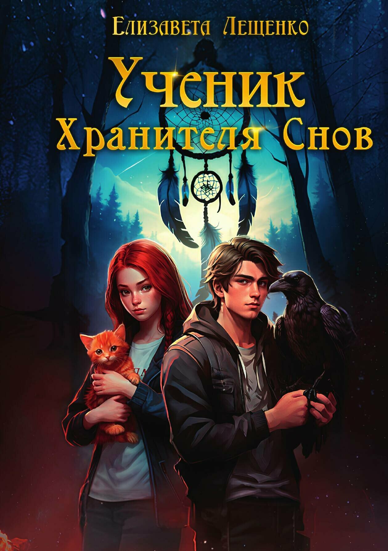 Ученик Хранителя Снов — фото 1