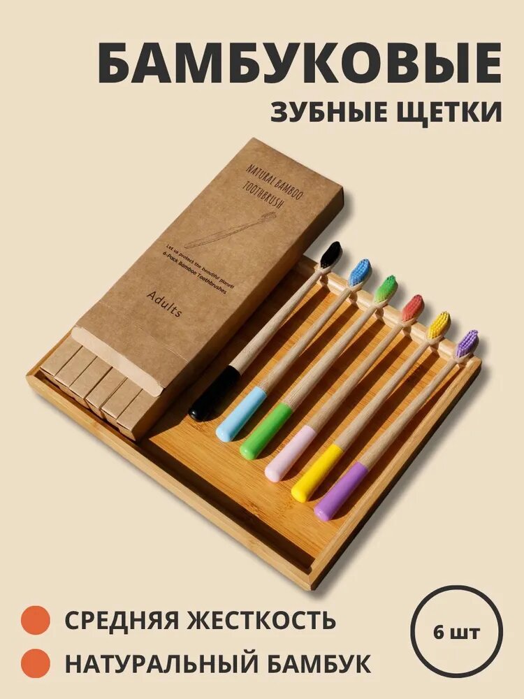 Набор разноцветных бамбуковых (деревянных) зубных щеток средней жесткости - 6 шт, 6 цветов