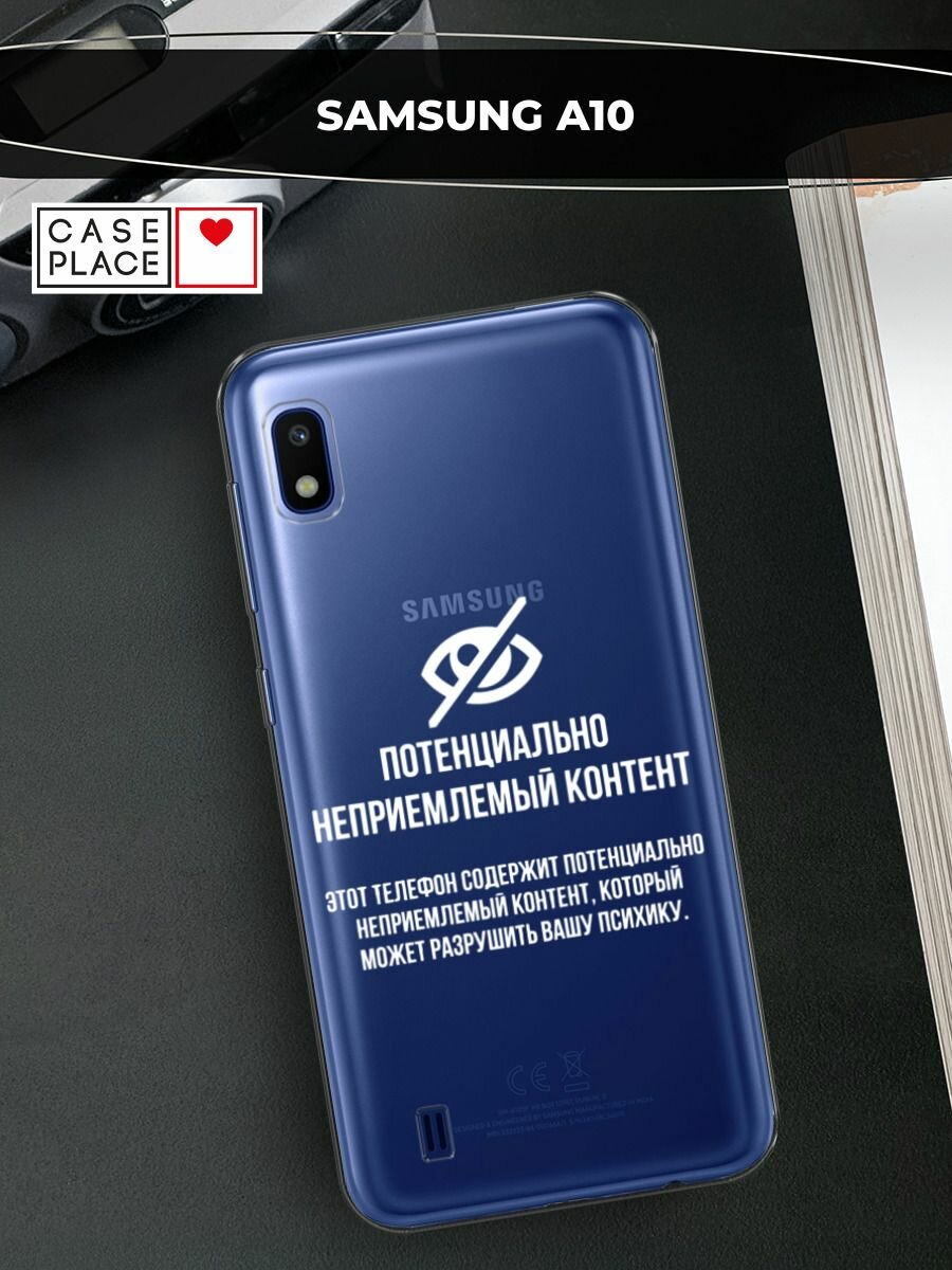 Чехол на Samsung Galaxy A10 / Самсунг Галакси А10 с принтом "Неприемлемый контент", прозрачный