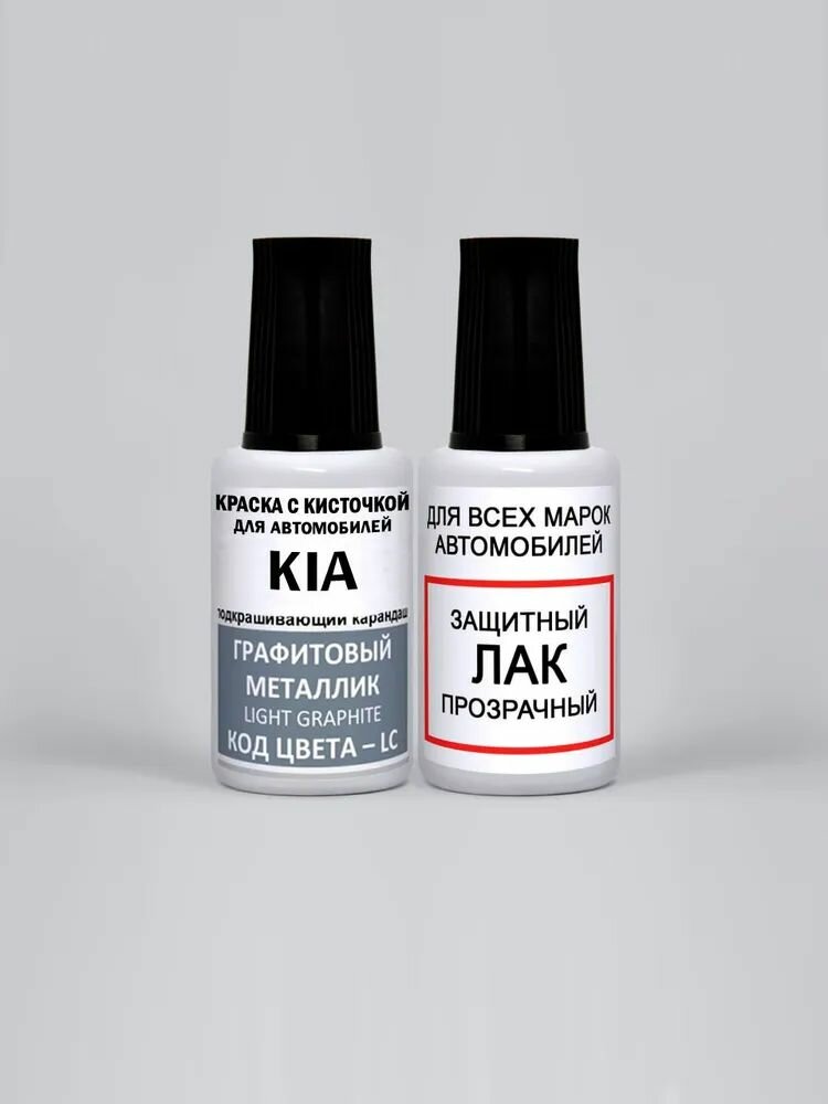 Краска для сколов во флаконе с кисточкой LC KIA Графитовый металлик, Light Graphite 20 мл. , краска+лак 2 предмета