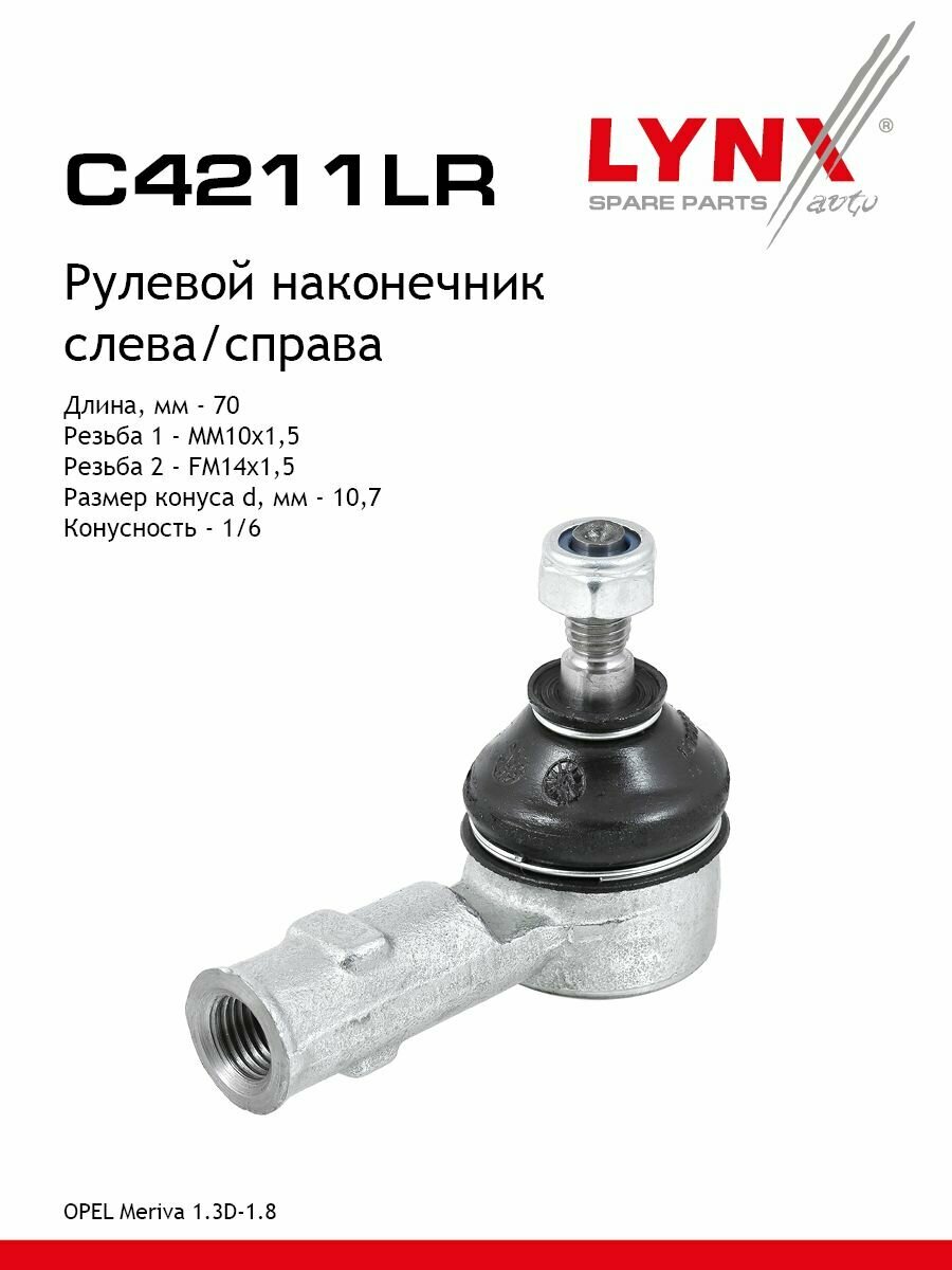 Наконечник рулевой тяги OPEL MERIVA 04 10 (LYNXauto)