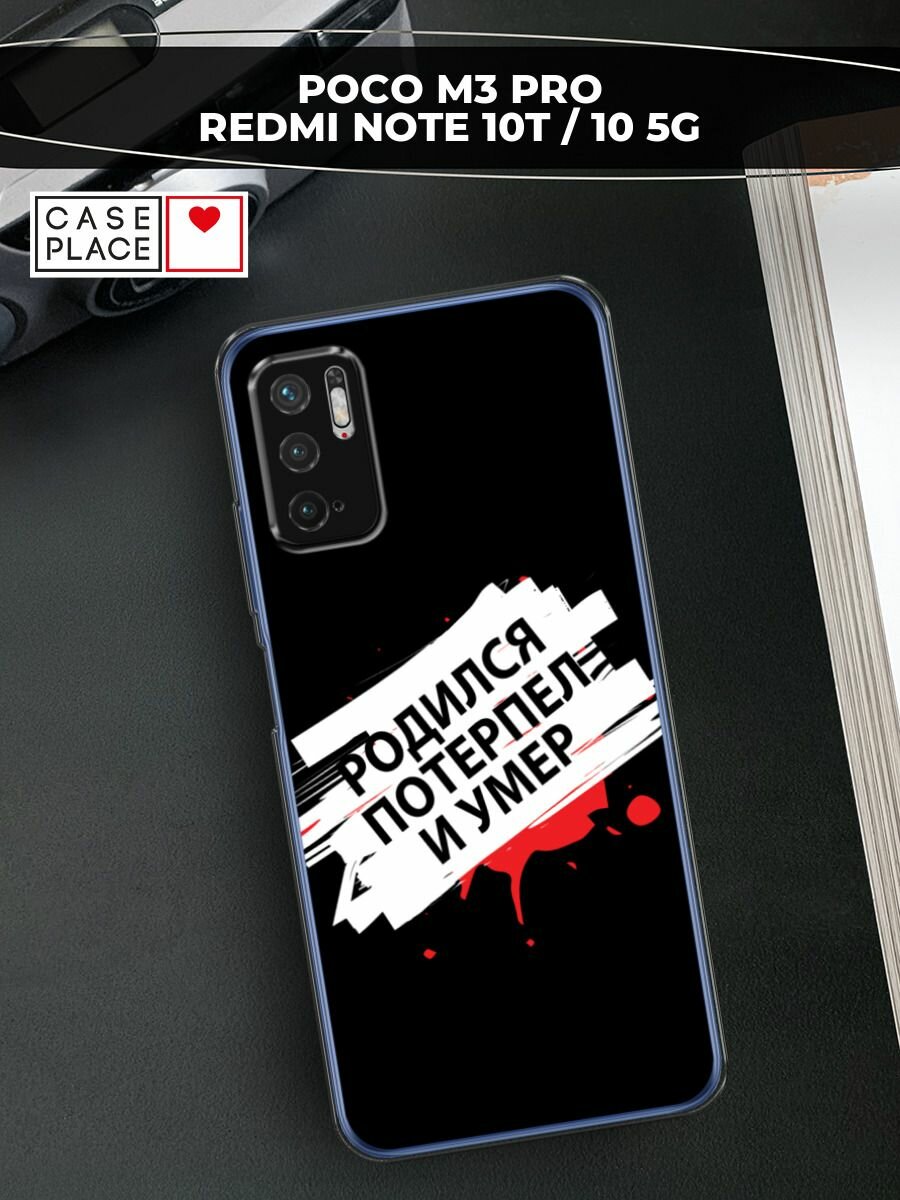Чехол на Xiaomi Redmi Note 10T/10 5G/Poco M3 Pro с принтом "Родился потерпел и умер"