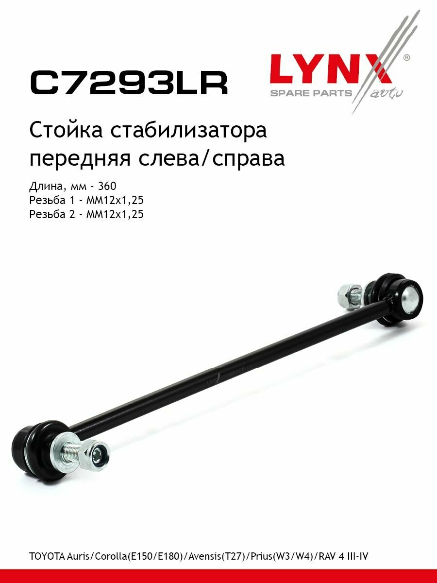 LYNXauto Стойка стабилизатора передняя левая /правая TOYOTA Auris/Corolla(E150/E180) 09> / Avensis(T27) 08> / Prius(W3/