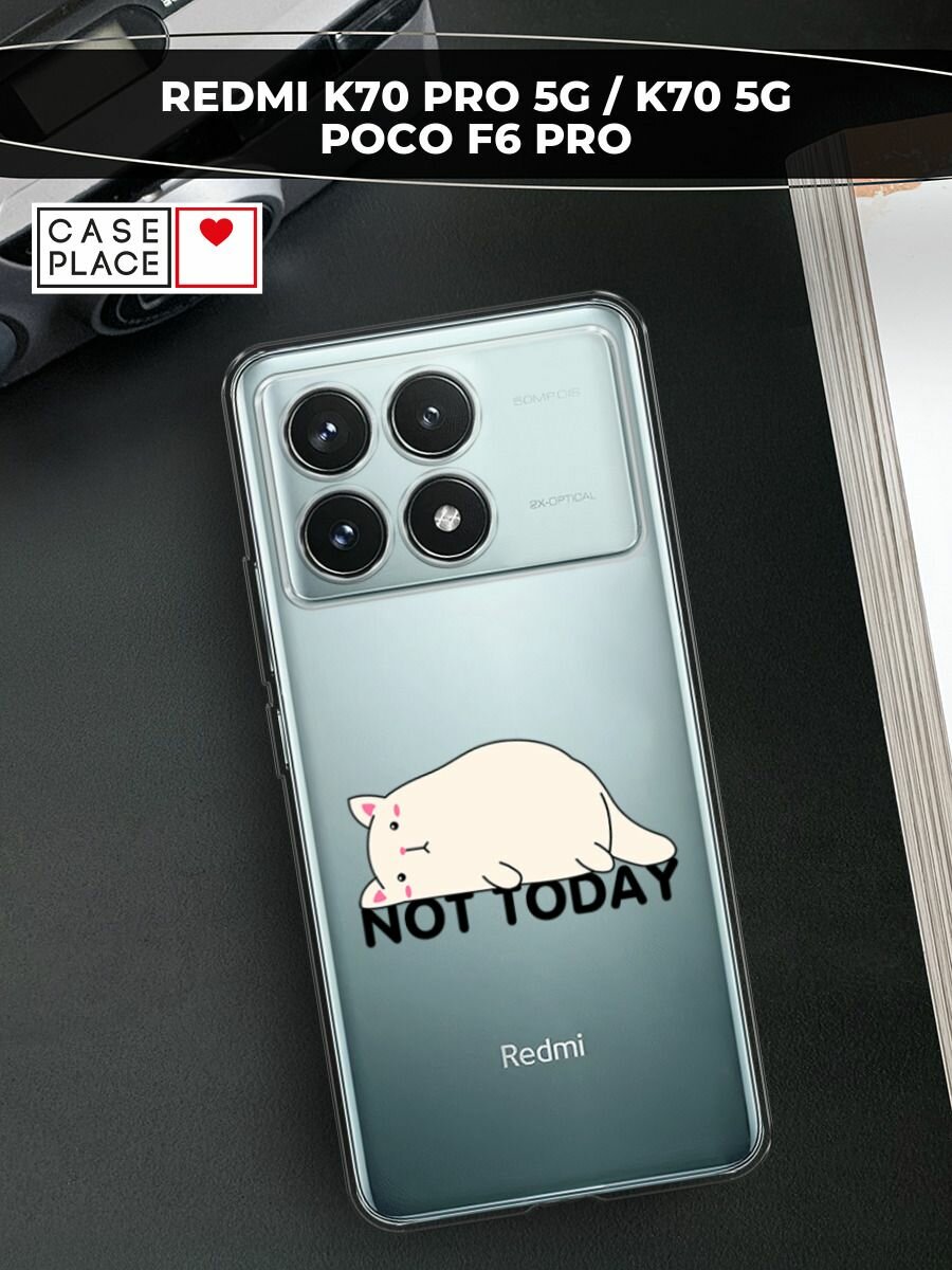 Чехол на Xiaomi Redmi K70 Pro 5G/K70 5G//Poco F6 Pro с принтом "Cat not today", прозрачный