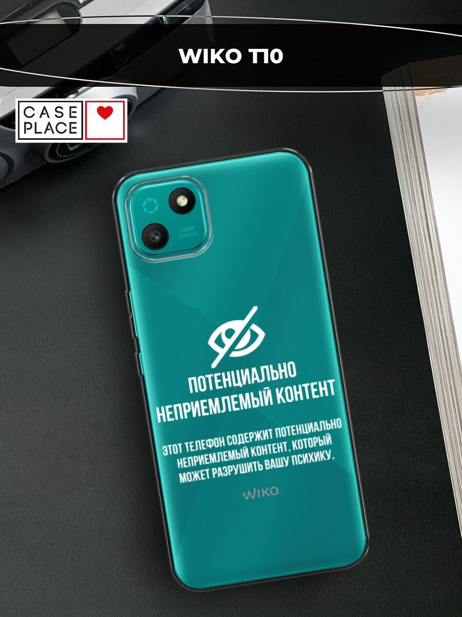 Чехол на Wiko T10 / Вико Т10 с принтом "Неприемлемый контент", прозрачный