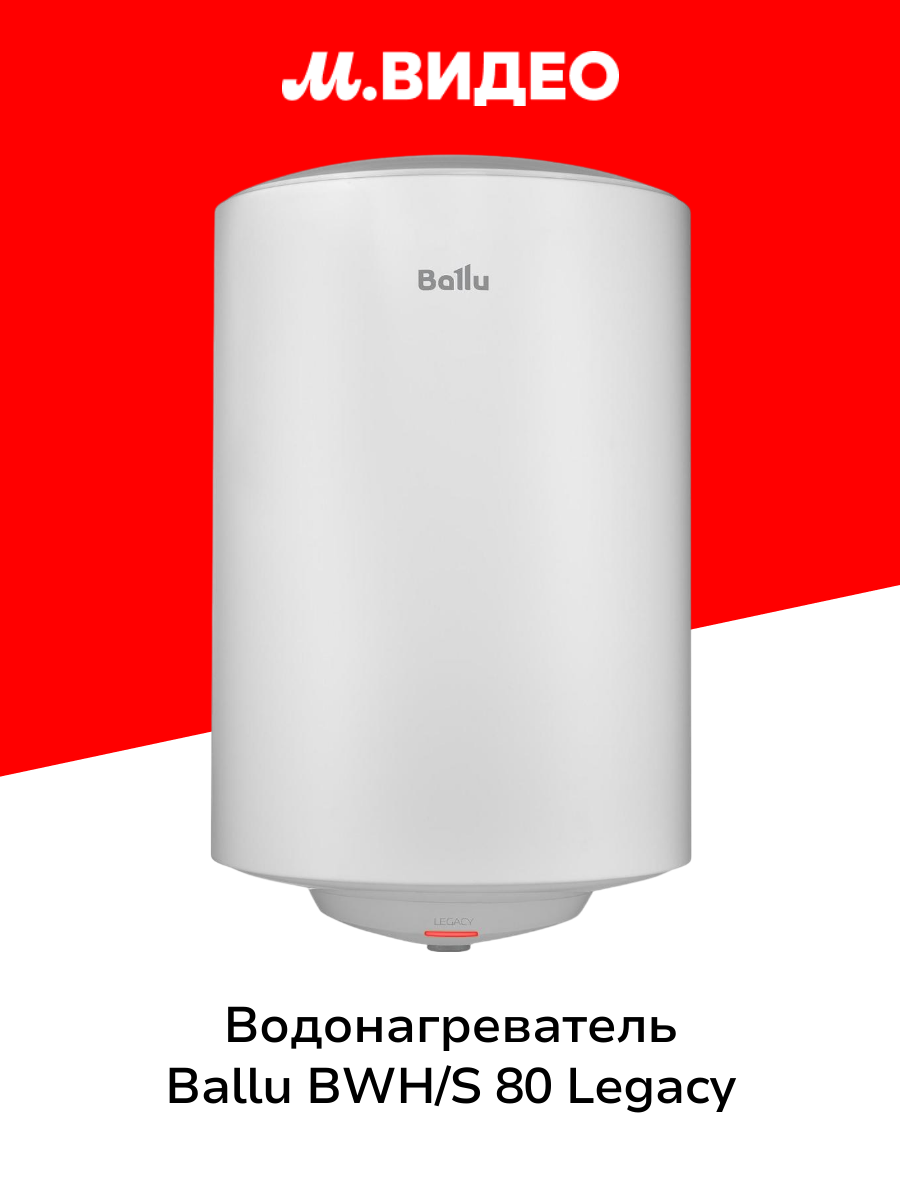 Водонагреватель накопительный Ballu BWH/S 80 Legacy