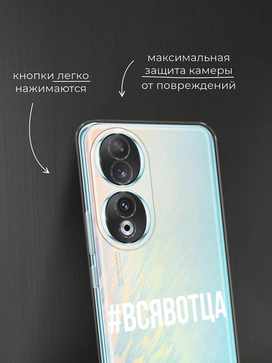 Чехол на Honor 90 / Хонор 90 с принтом "Всявотца", прозрачный — фото 1