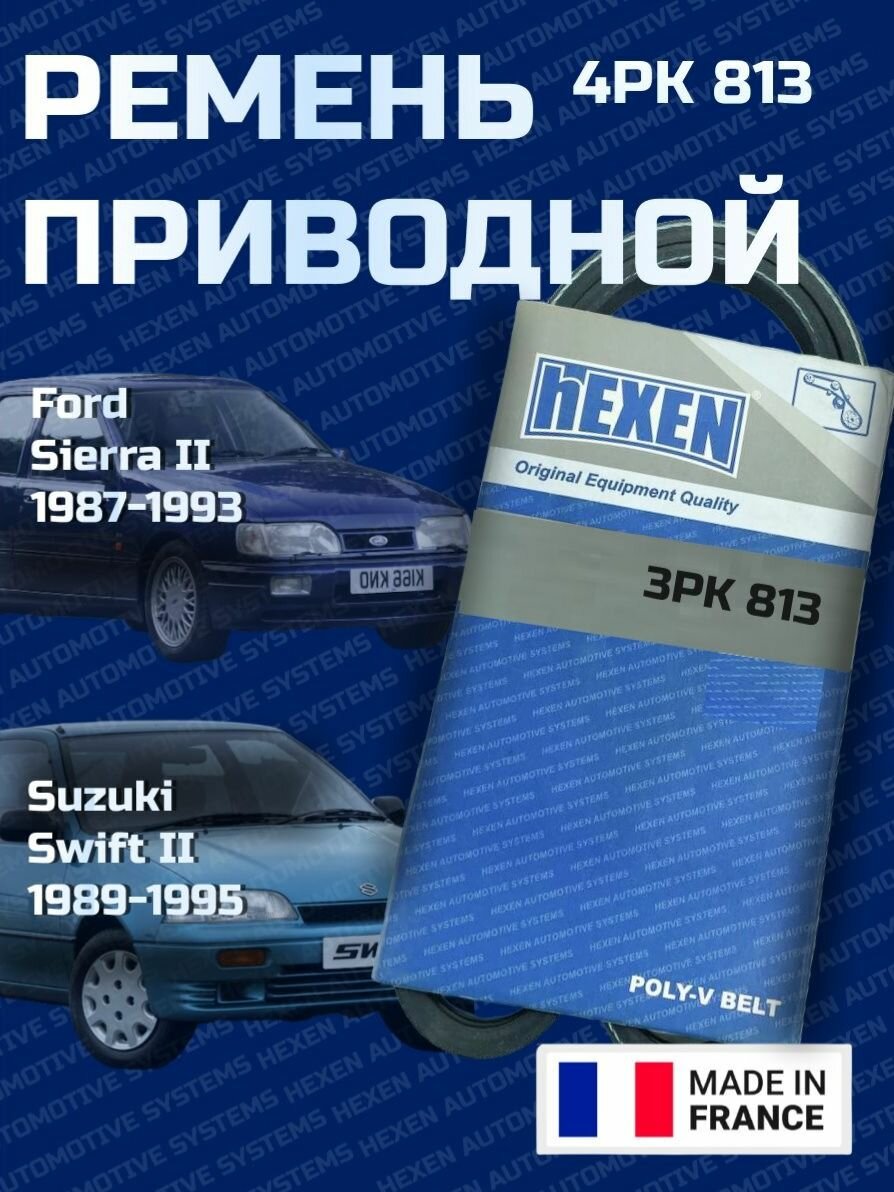 Ремень поликлиновый Ford Sierra II 1988-1993, Suzuki Swift II 1991-1995 (3PK813) HEXEN