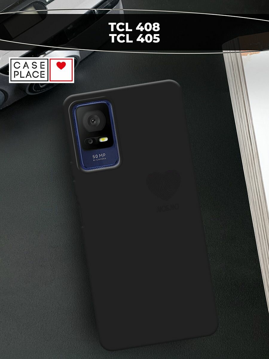 Черный матовый чехол на TCL 408 / ТСЛ 408 с принтом "Отпечаток сердца черный - 8 марта"
