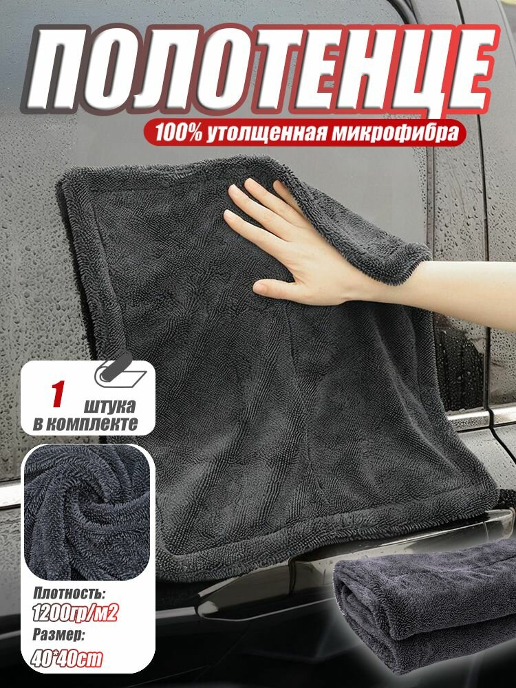 Микрофибра для автомобиля 40x40 см, 1200 г/м² — двусторонняя, быстро впитывает