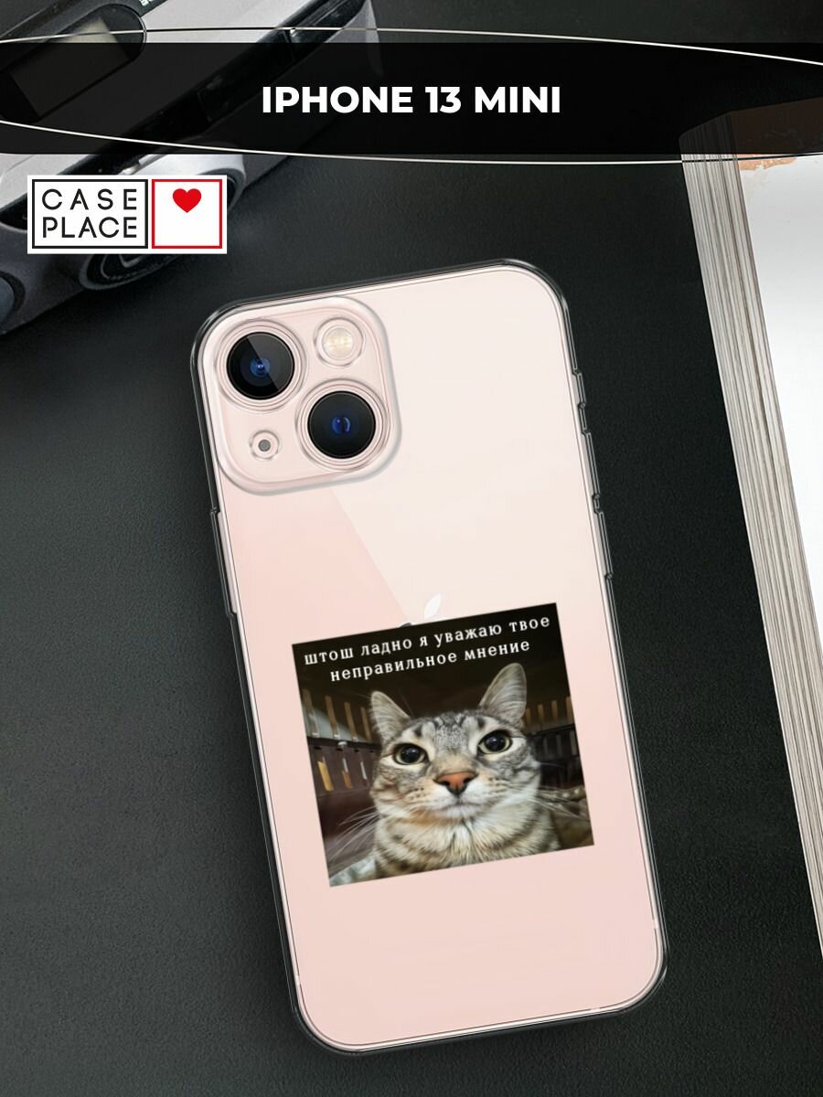 Чехол на Apple iPhone 13 mini / Айфон 13 мини с принтом "Неправильное мнение", прозрачный
