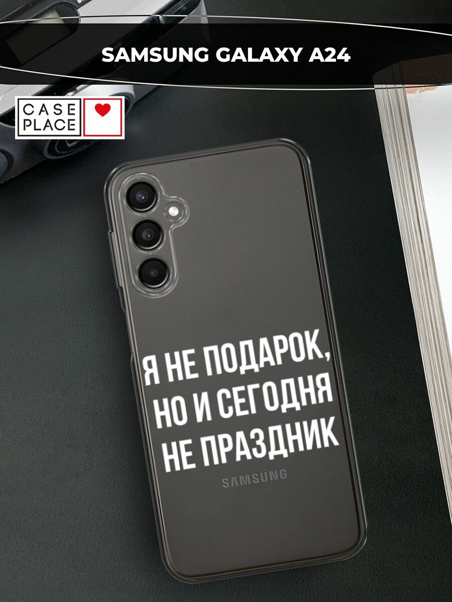 Чехол на Samsung Galaxy A24 / Самсунг Галакси A24 с принтом "Я не подарок", прозрачный