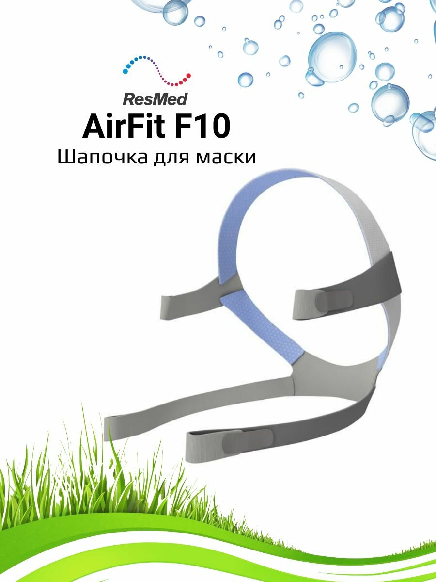 ResMed AirFit F10 Headgear шапочка для маски