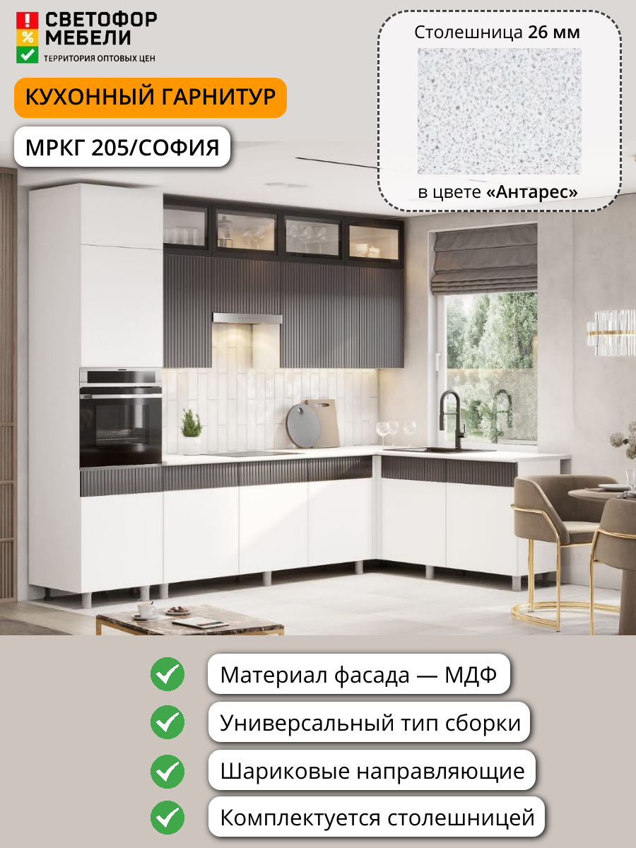 Угловая кухня София МДФ 3,0х1,8м Белый/Бланж/Графит матовый/Черный, со столешницей