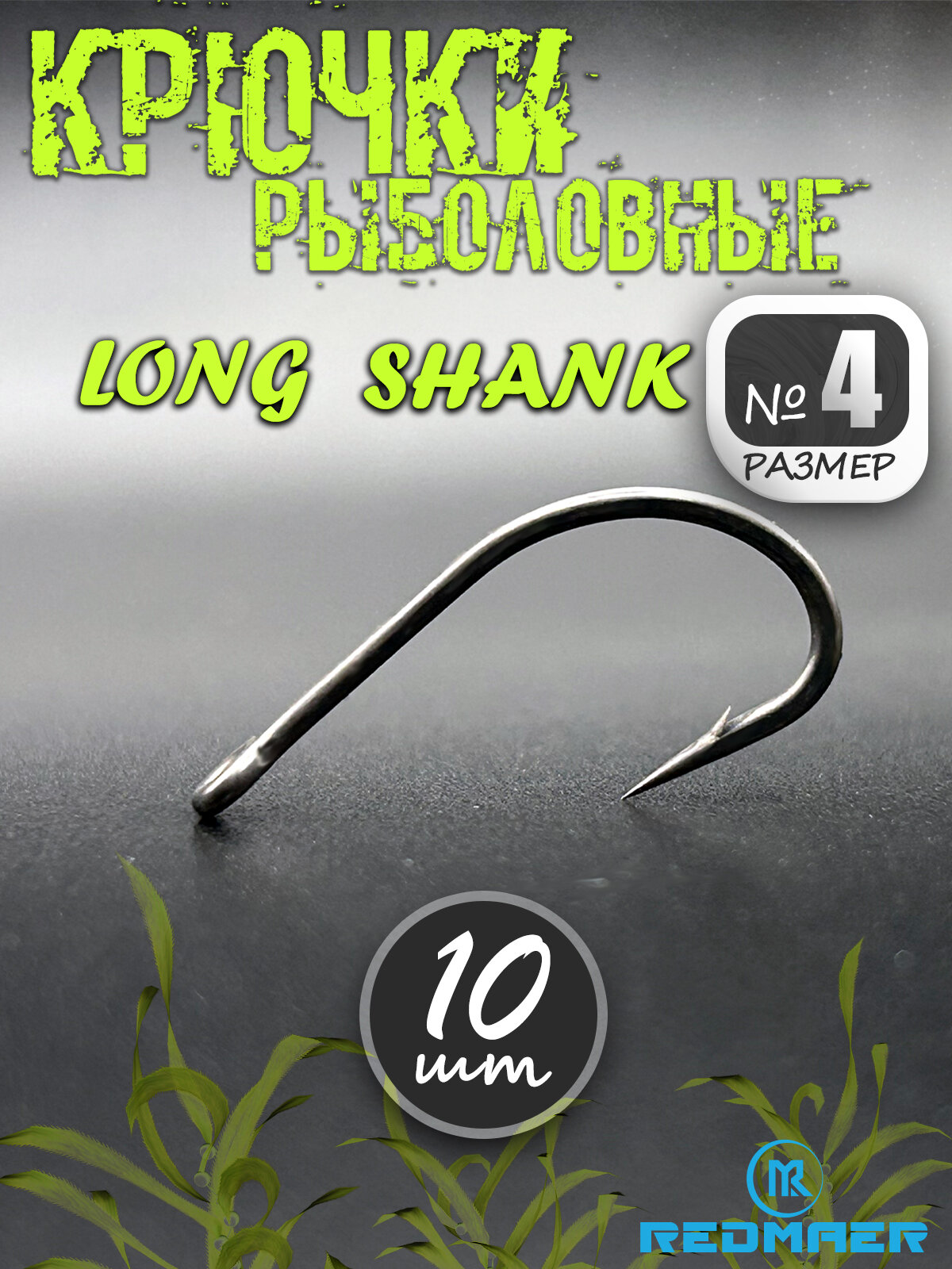 Крючки карповые Long Shank №4 10 шт/ крючки рыболовные