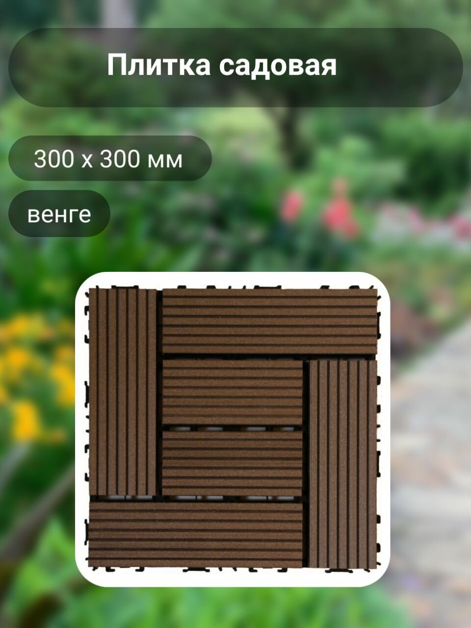 Плитка садовая, 300 х 300 мм, венге -HJ