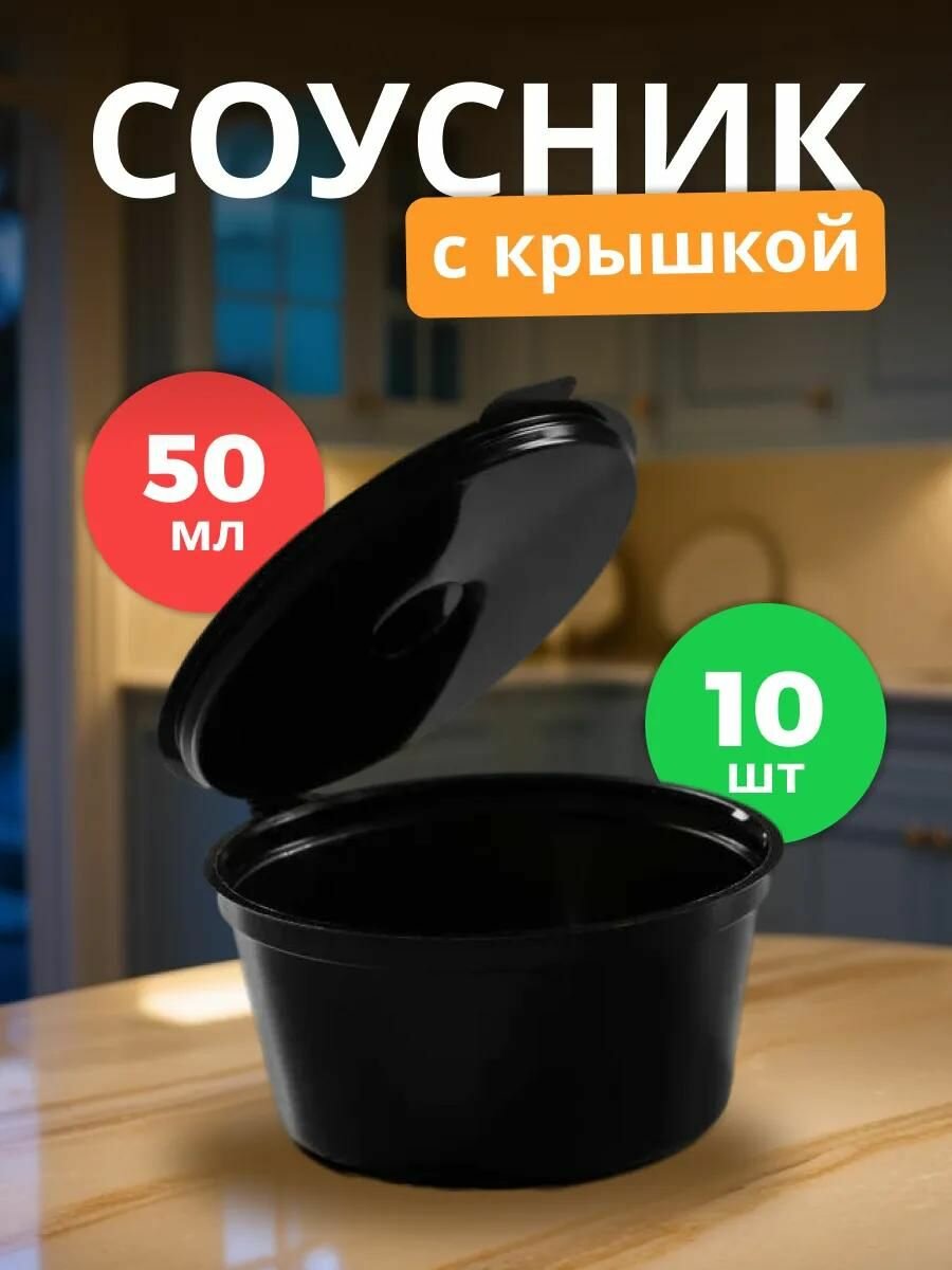 Емкость для соевого соуса 50 мл 10шт