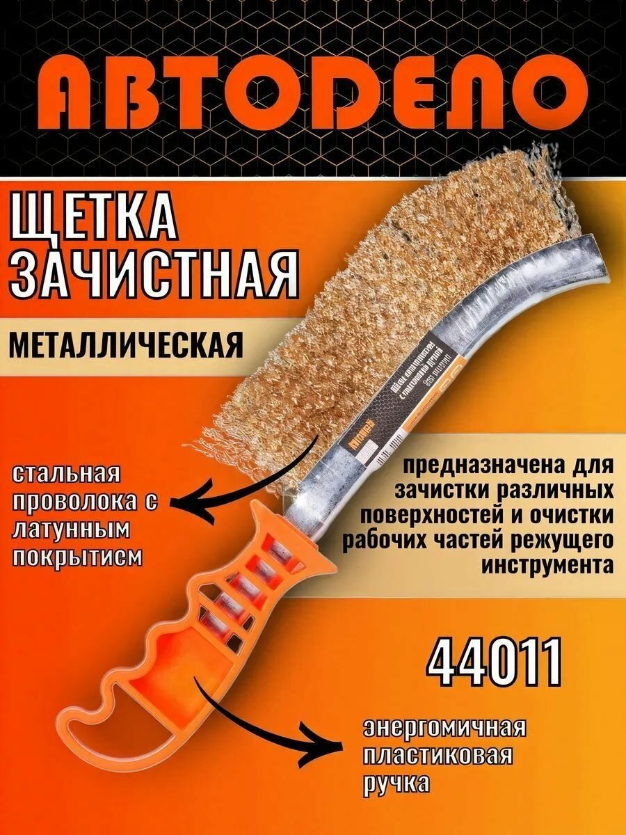 Щетка по металлу ручная металлическая от ржавчины, для снятия краски, корщетка зачистная с ручкой, АвтоДело
