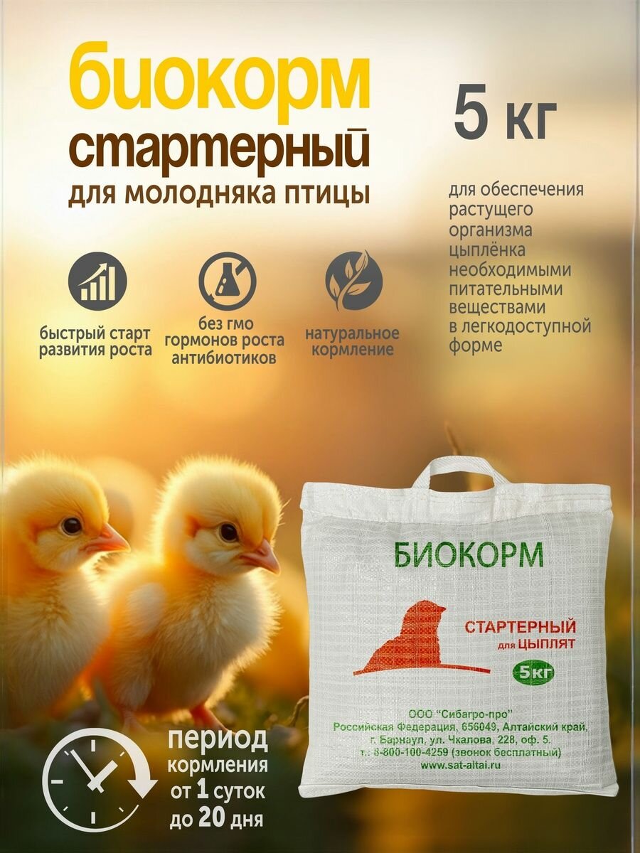 Корм для цыплят Стартерный 5 кг, Биокорм, производство СибАгро-Про