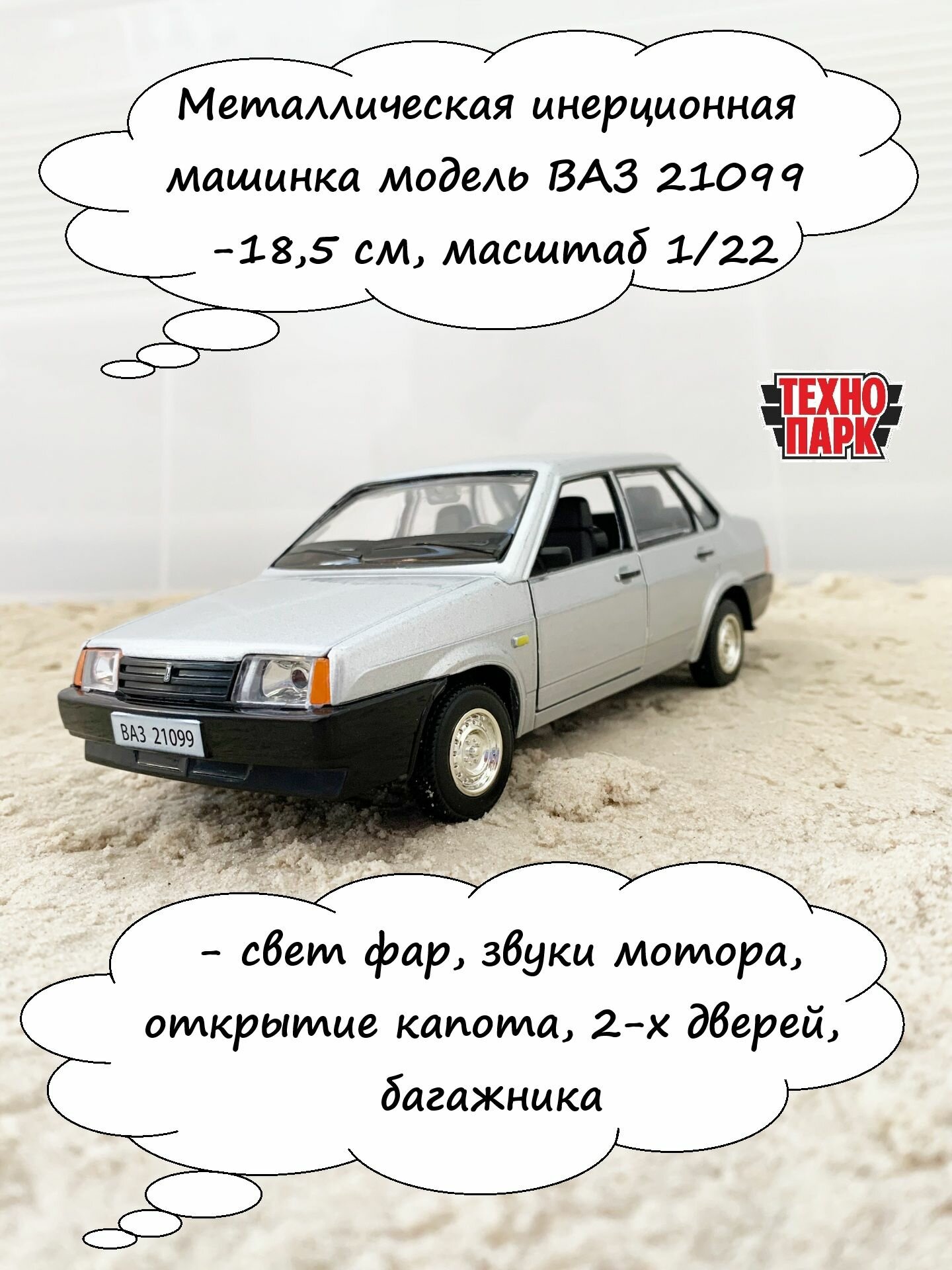 Металлическая инерционная машинка модель ВАЗ 21099 - 18,5 см, свет+звук, открытие 2-х дверей, капота и багажника / серебристый