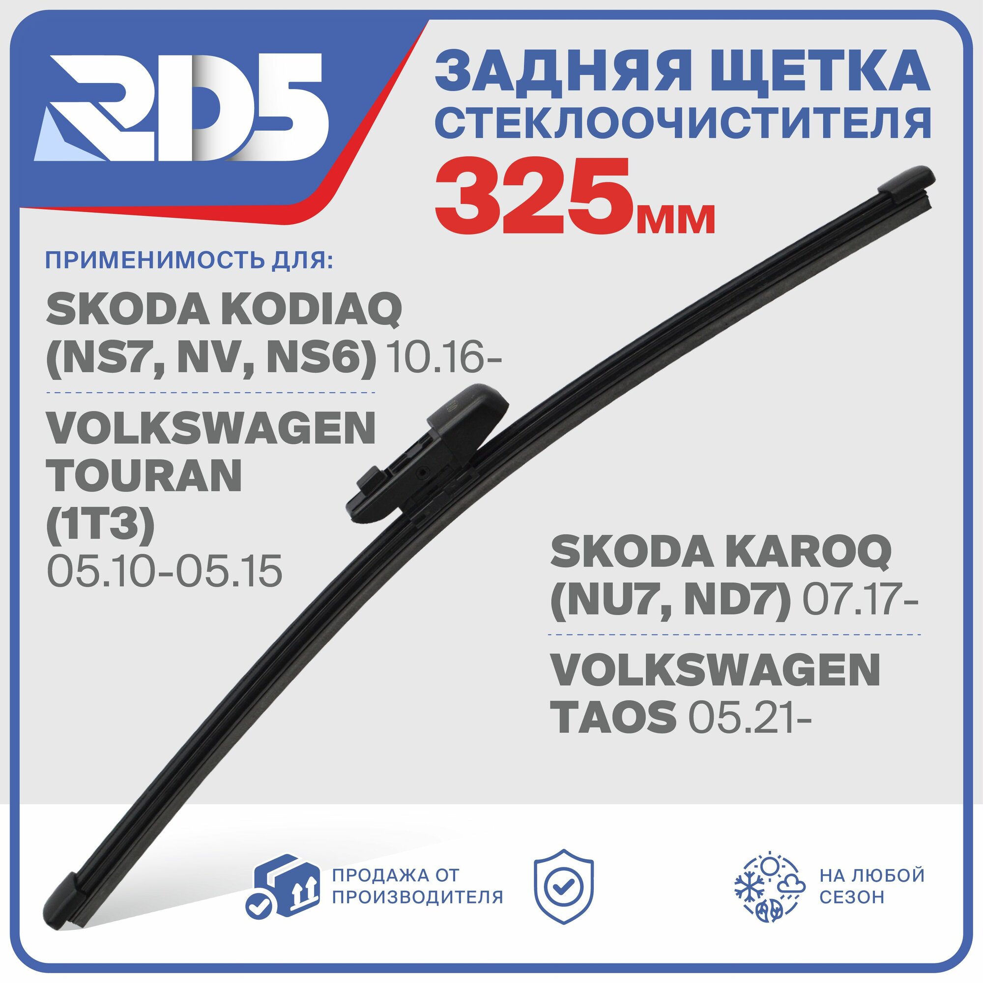 Задний дворник RD5 325 мм для Skoda Kodiaq, Karoq, Volkswagen Touran, Taos бесшумная и надежная щетка стеклоочистителя