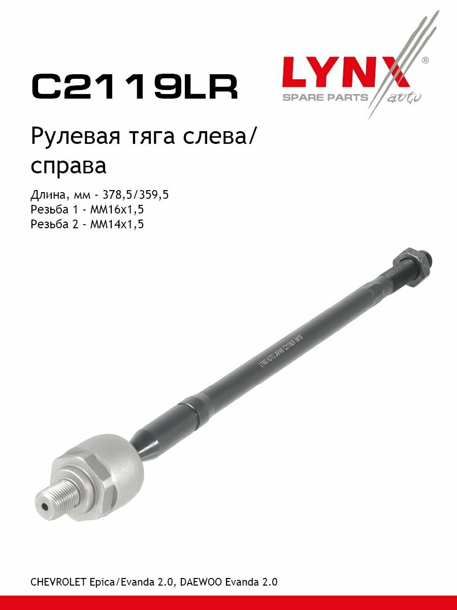 LYNXauto Рулевая тяга левая/правая CHEVROLET Epica / Evanda 2.0 05> DAEWOO Evanda 2.0 02>
