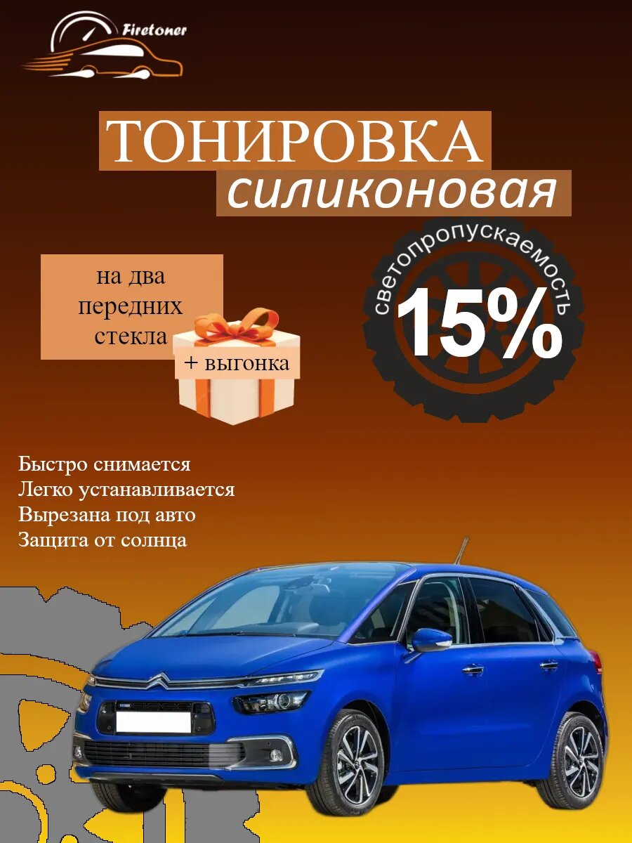 Съемная тонировка силиконовая для Citroen C4 Spacetourer, 1, светопропускаемость 15%