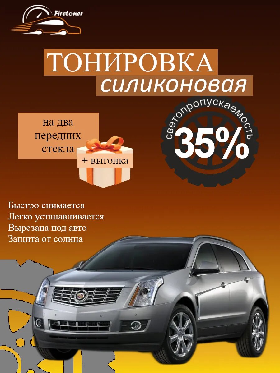 Съемная тонировка силиконовая для Cadillac SRX 2, светопропускаемость 35%