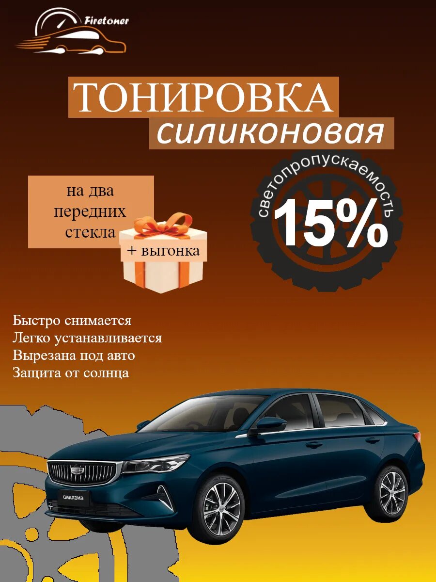 Съемная тонировка силиконовая для Geely Emgrand 4 SS11, светопропускаемость 15%