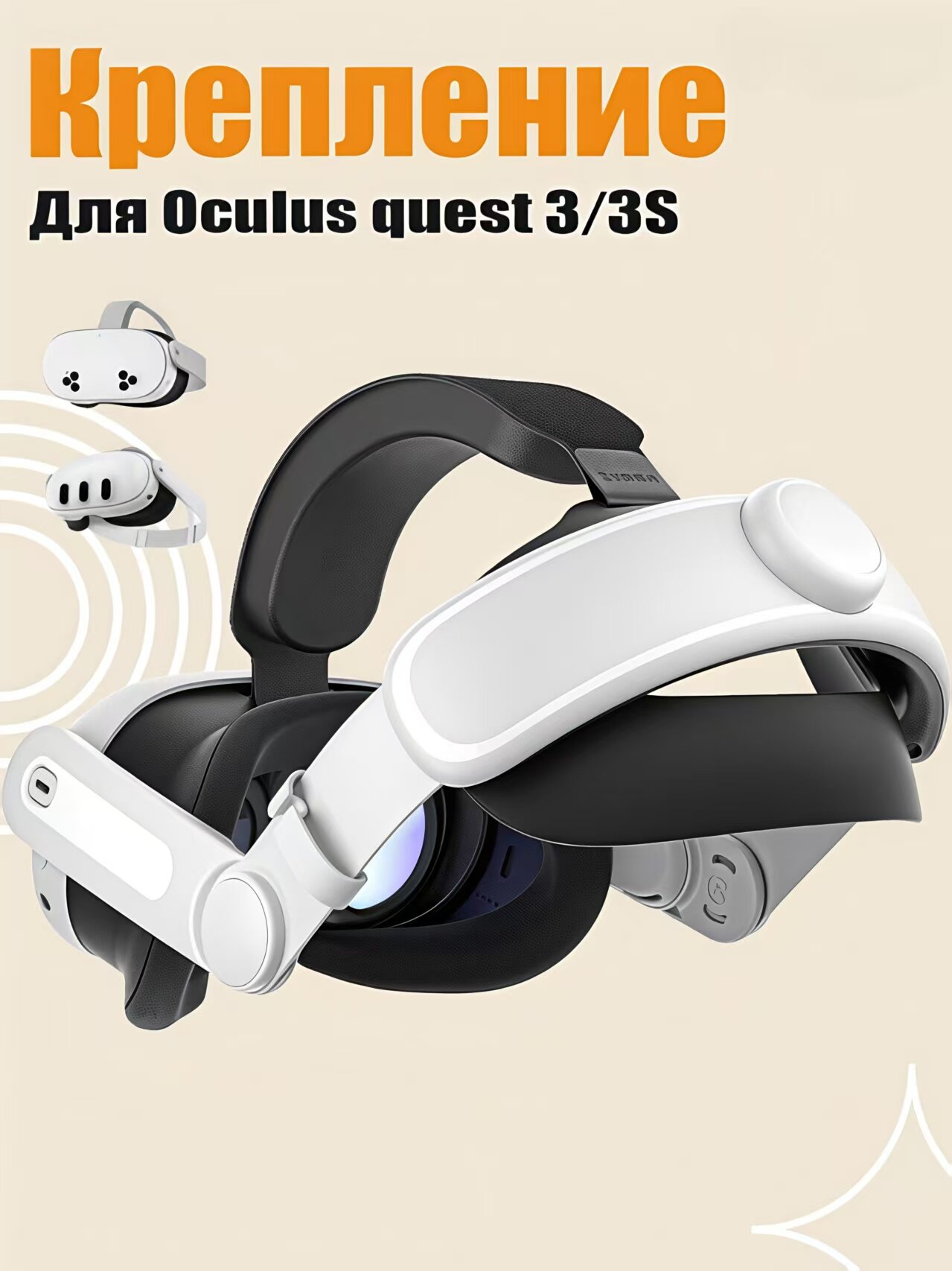 Крепление на голову для Oculus Quest 3/3S, Регулируемый, Quest 3/3S аксессуар
