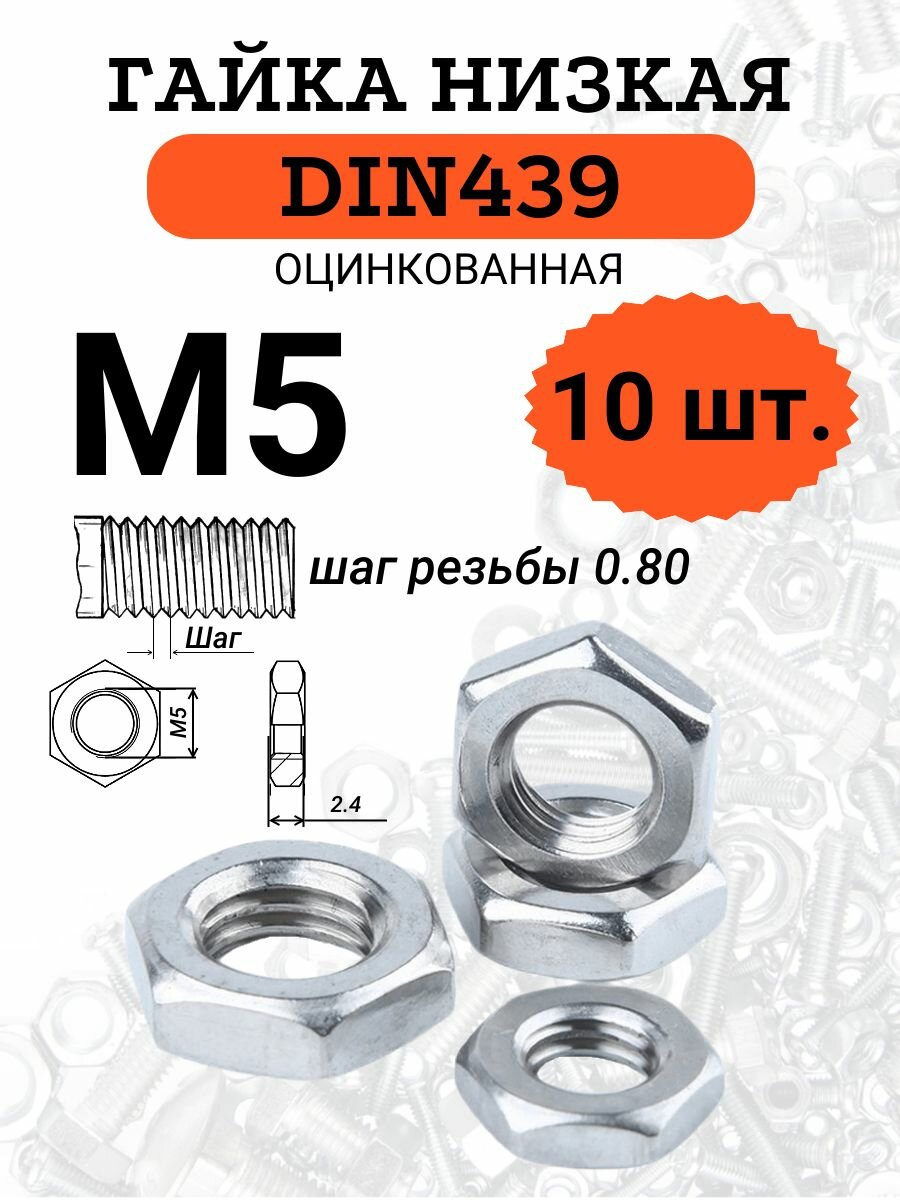 Гайка М5 низкая, стальная, оцинкованная DIN439, комплект из 10 штук