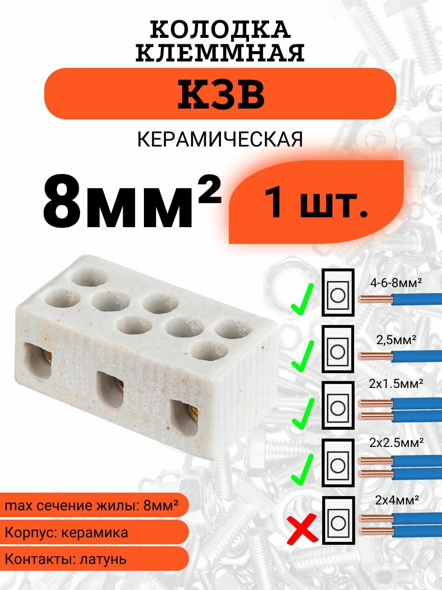 Колодка клеммная керамическая (клеммник) 2.5-8 мм2 (3 пары) 35А, 1 шт.
