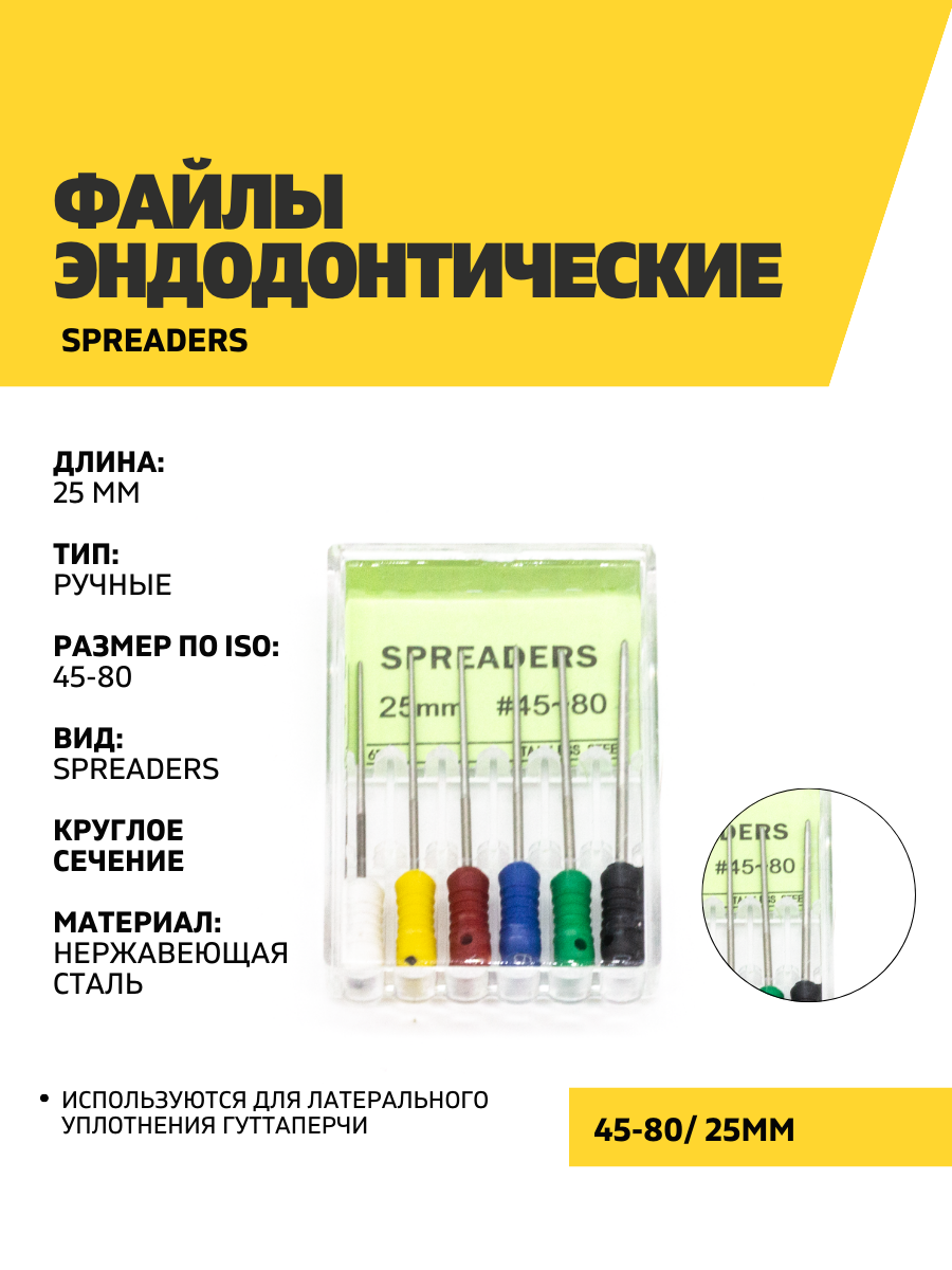 Файлы эндодонтические DEGER Spreader, 45-80, 25 мм