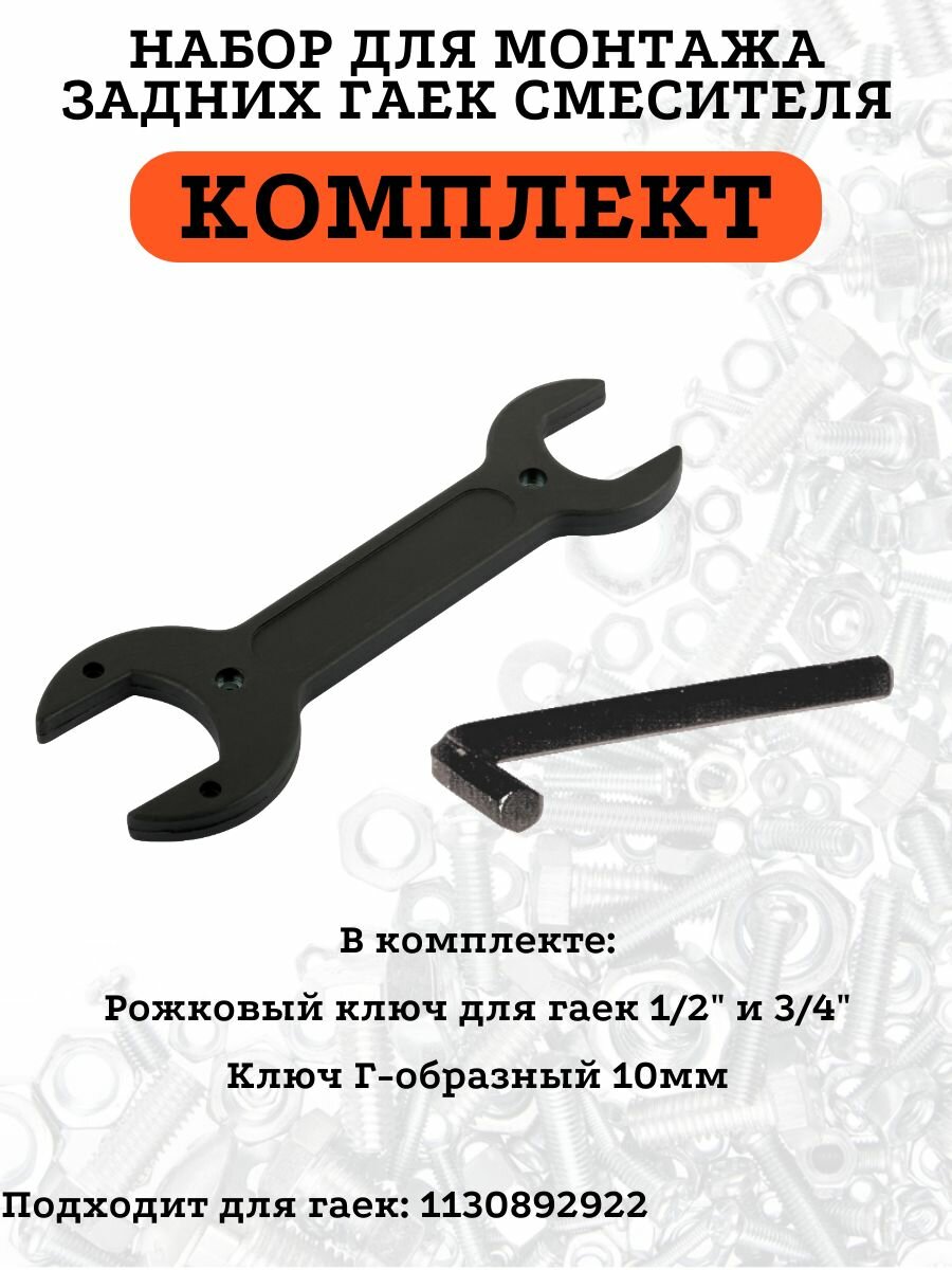 Набор для монтажа задних гаек смесителя (рожковый и шестигранный ключ)