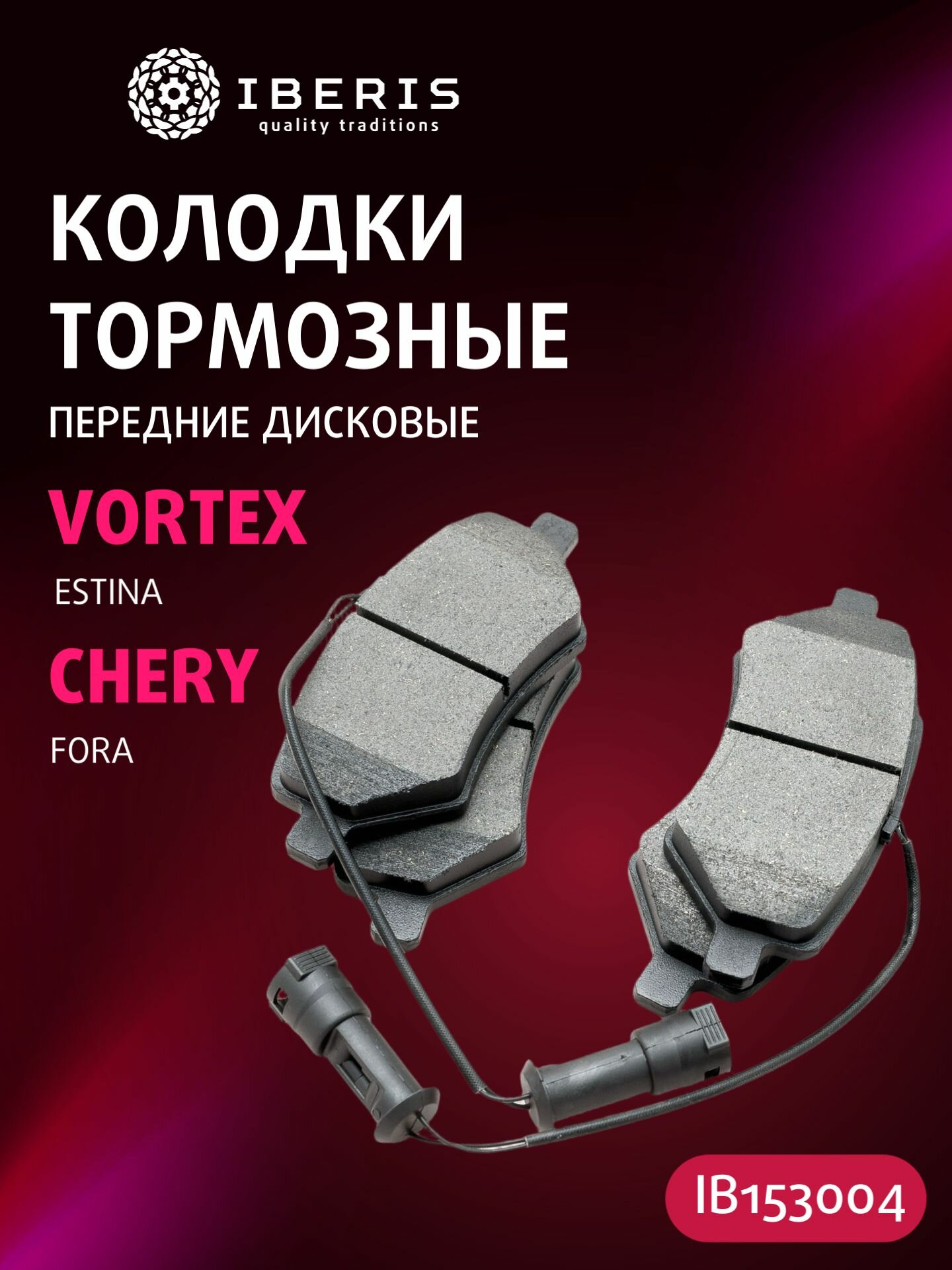 Колодки тормозные передние с датчиком CHERY FORA (A21) -10/VORTEX ESTINA 08-12