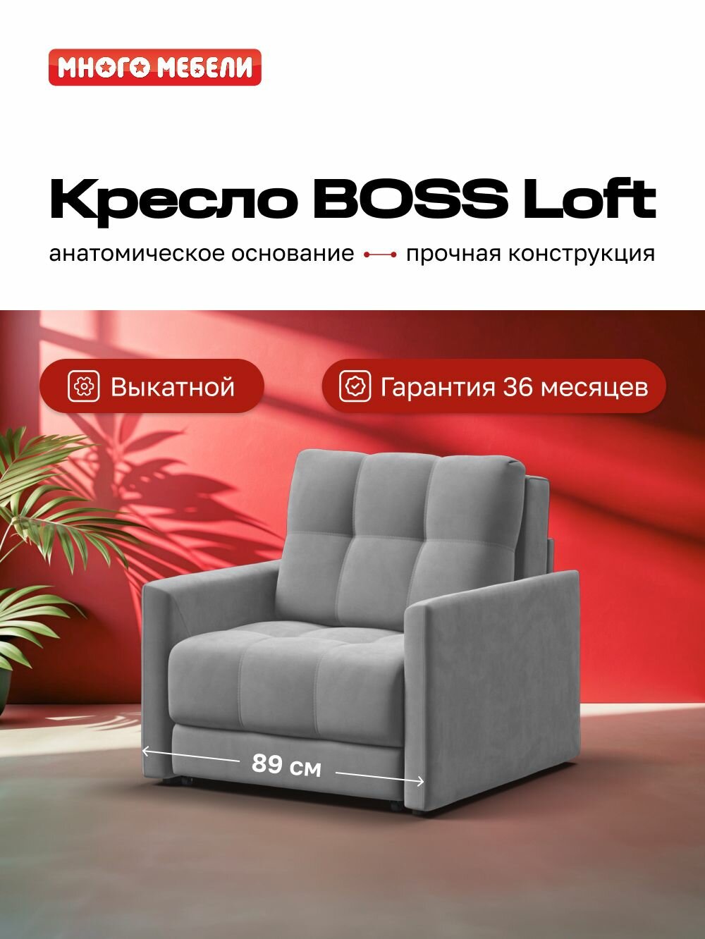 Кресло-кровать BOSS LOFT велюр Monolit сталь, выкатной механизм, 89x113x94 см