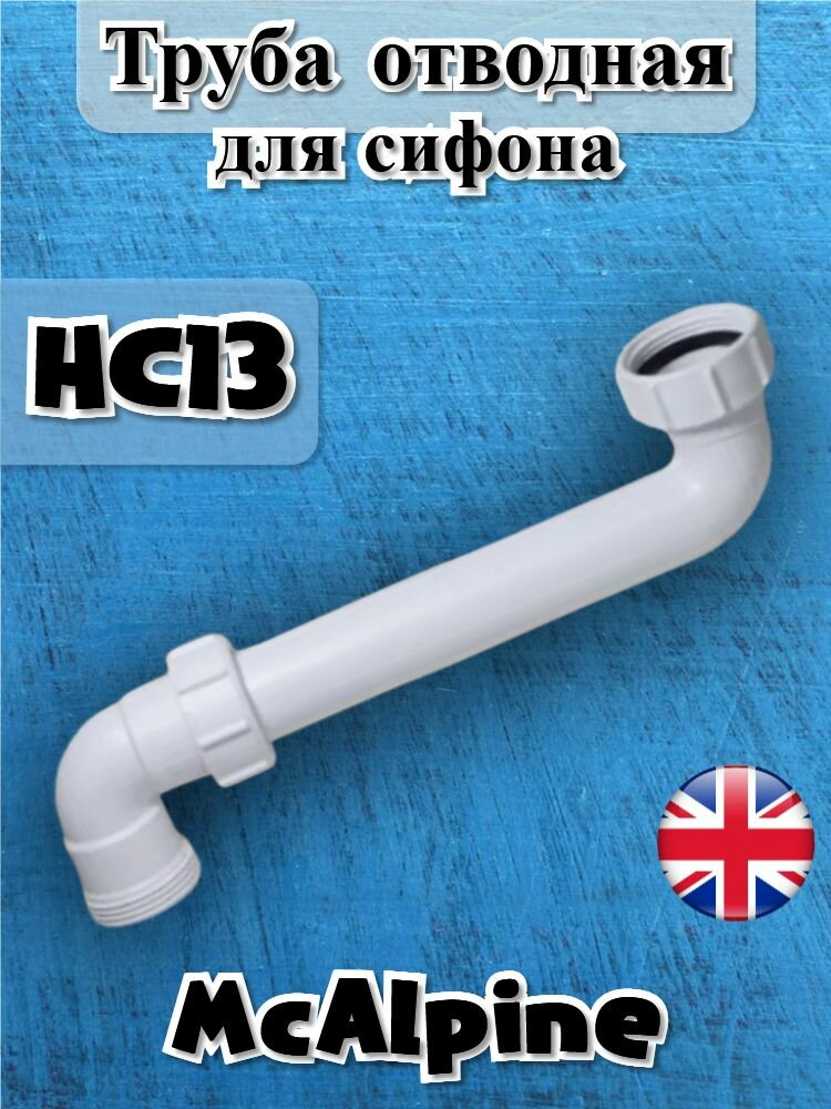 Труба отводная McAlpine для сифона под 90 градусов 40 мм (HC13)