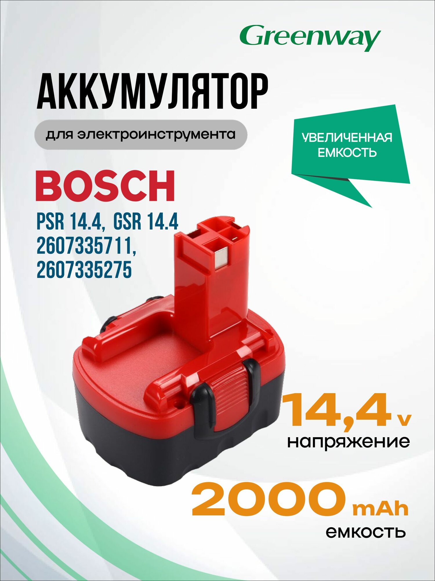 Аккумулятор для Bosch 14.4V, PSR 14.4, GSR 14.4 / 2607335711, 2607335275, PSR1440, 2607335263, 2607335533