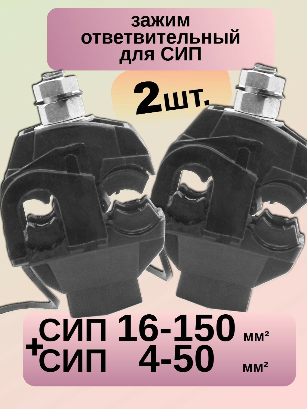 (2 шт.) Зажим ответвительный для СИП P2X-150 (16-150/4-50, P645, SLIW 54, SLIW15.1, ЗОИ )