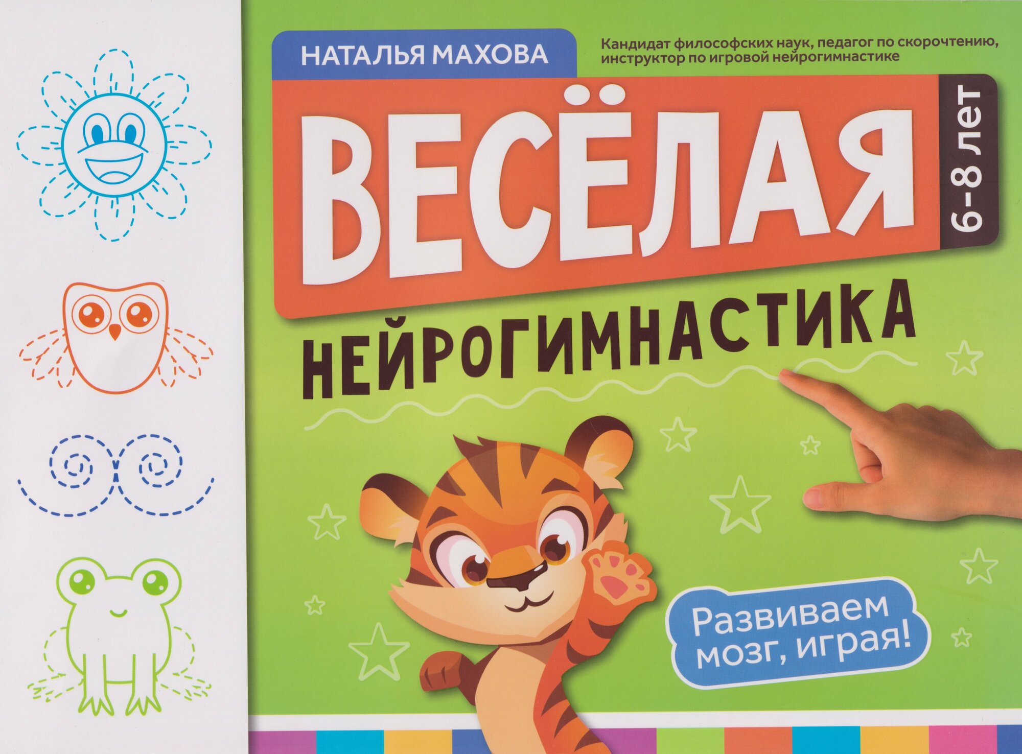 Веселая нейрогимнастика. Развиваем мозг, играя: для детей 6-8 лет (Наталья Махова)