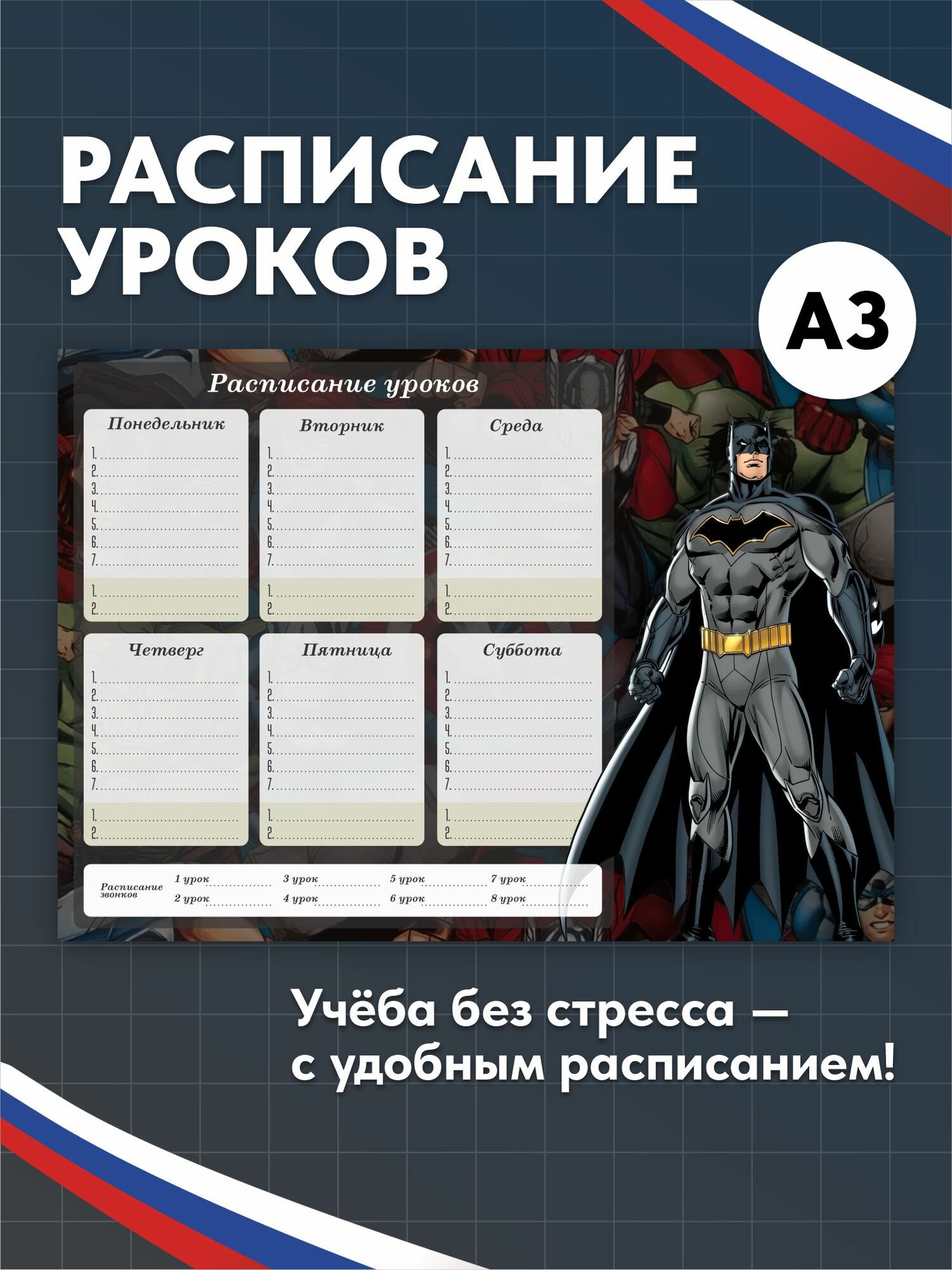 Расписание уроков Бетмен