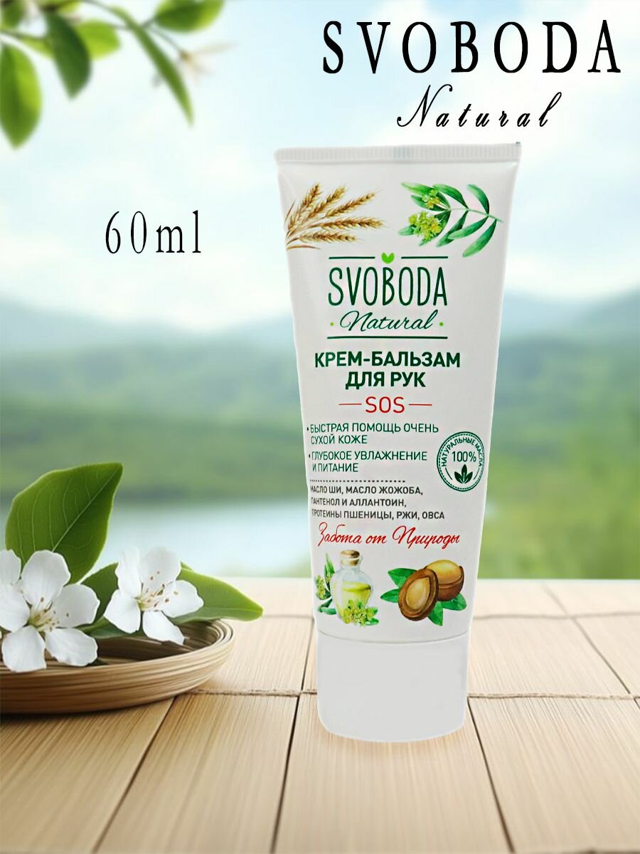 Крем-бальзам для рук Свобода SOS C маслом ши и маслом жожоба 60мл