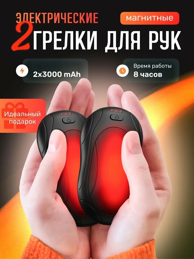 Электрические грелки для рук, многоразовые, портативные, чёрные