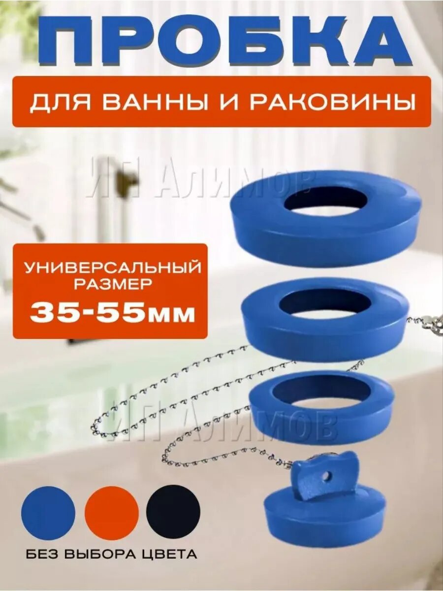 Пробка универсальная для ванн и раковины